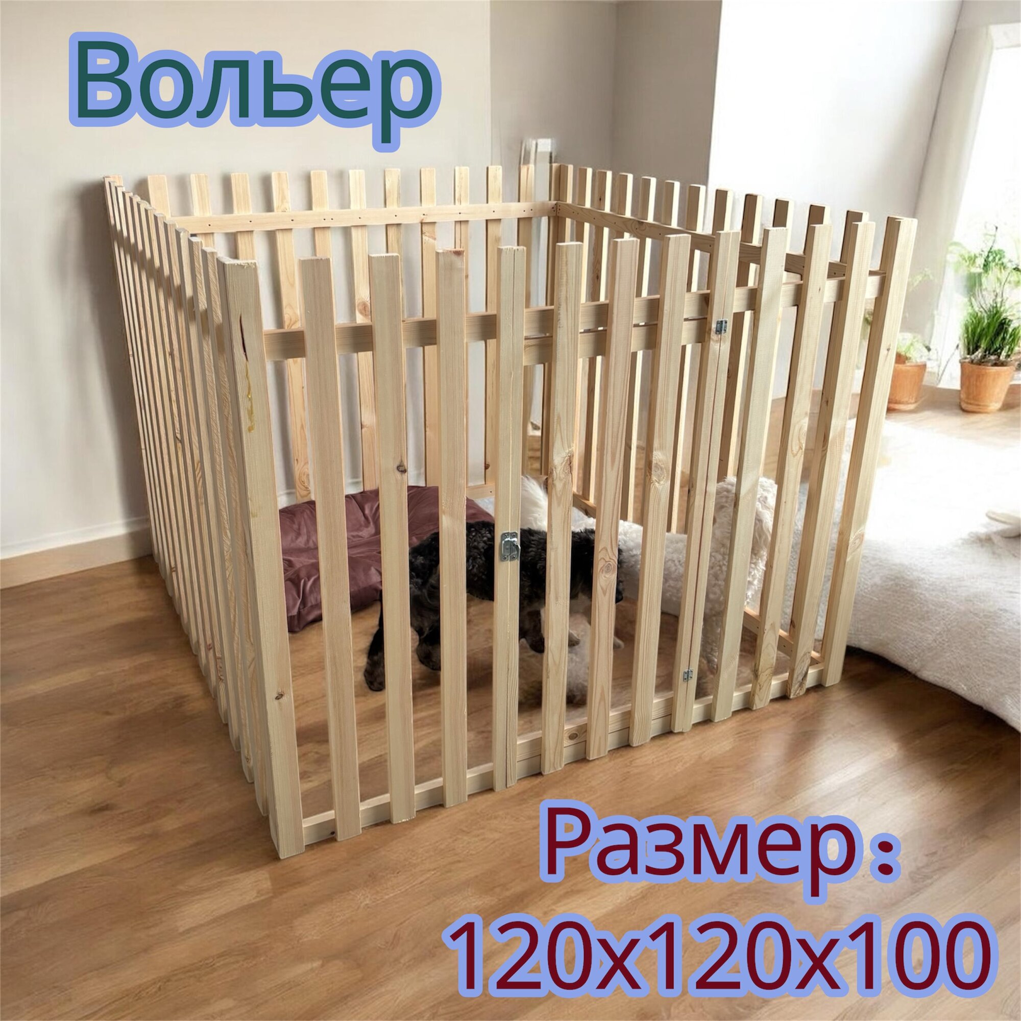 Вольер для собак средних и крупных пород 120х120х100