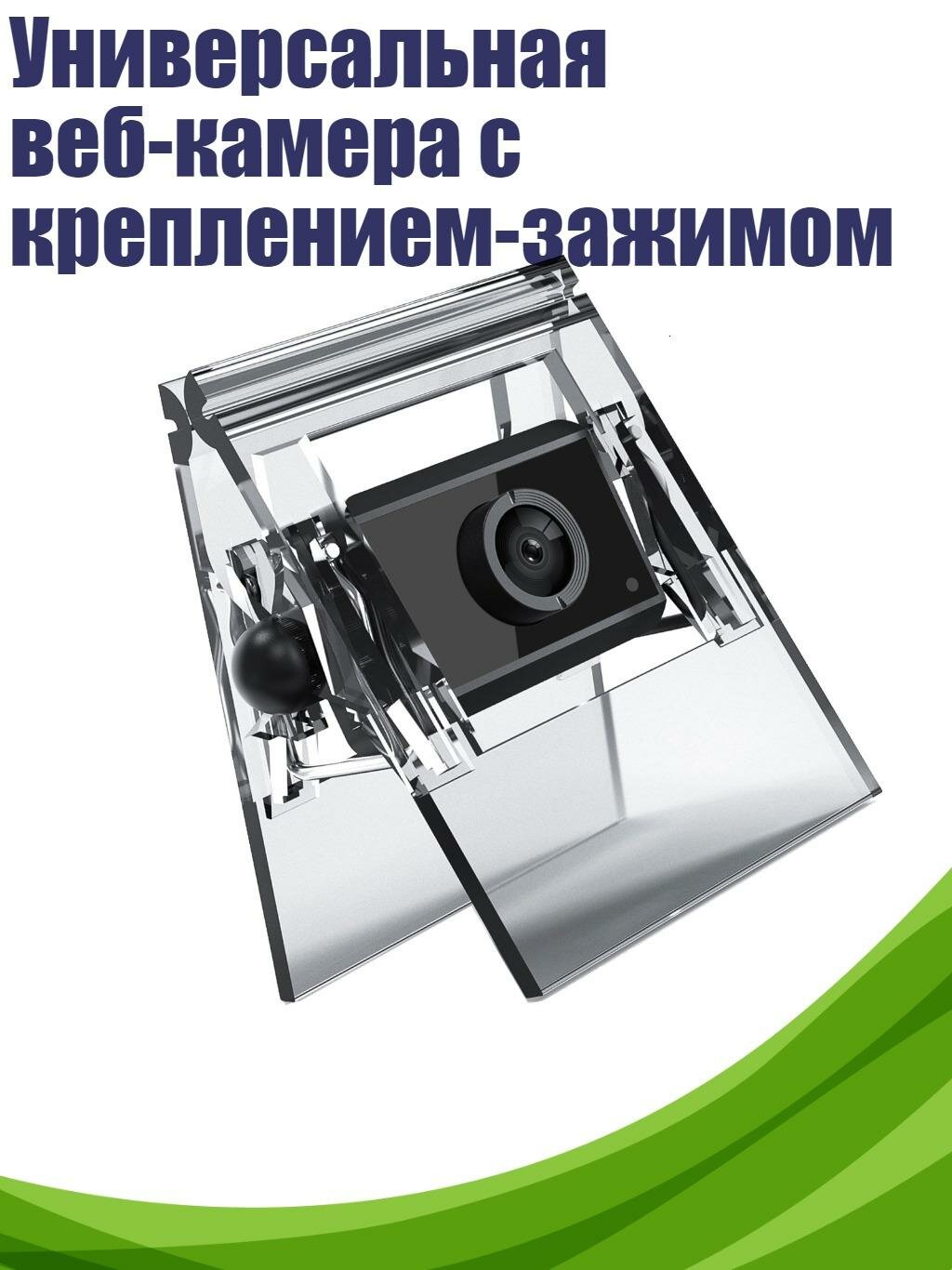 Универсальная веб-камера с креплением-зажимом, 2K
