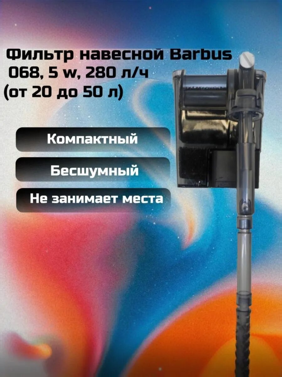 Фильтр навесной Barbus 068, 5 w, 280 л/ч (от 20 до 50 л)