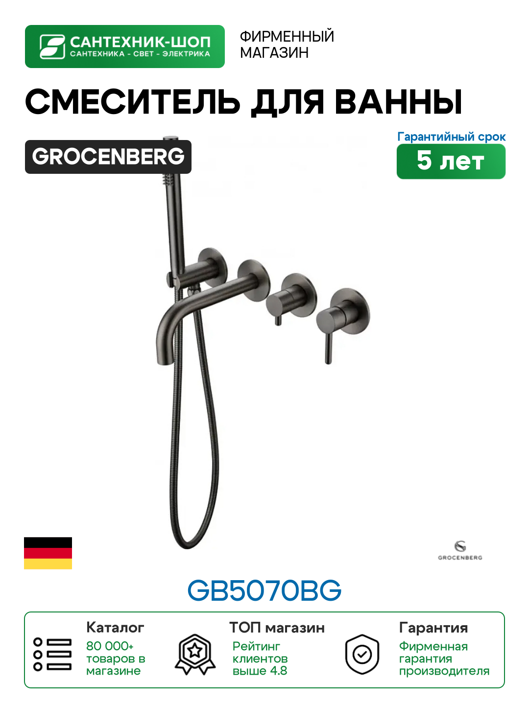 Смеситель для ванны Grocenberg GB5070BG Графит