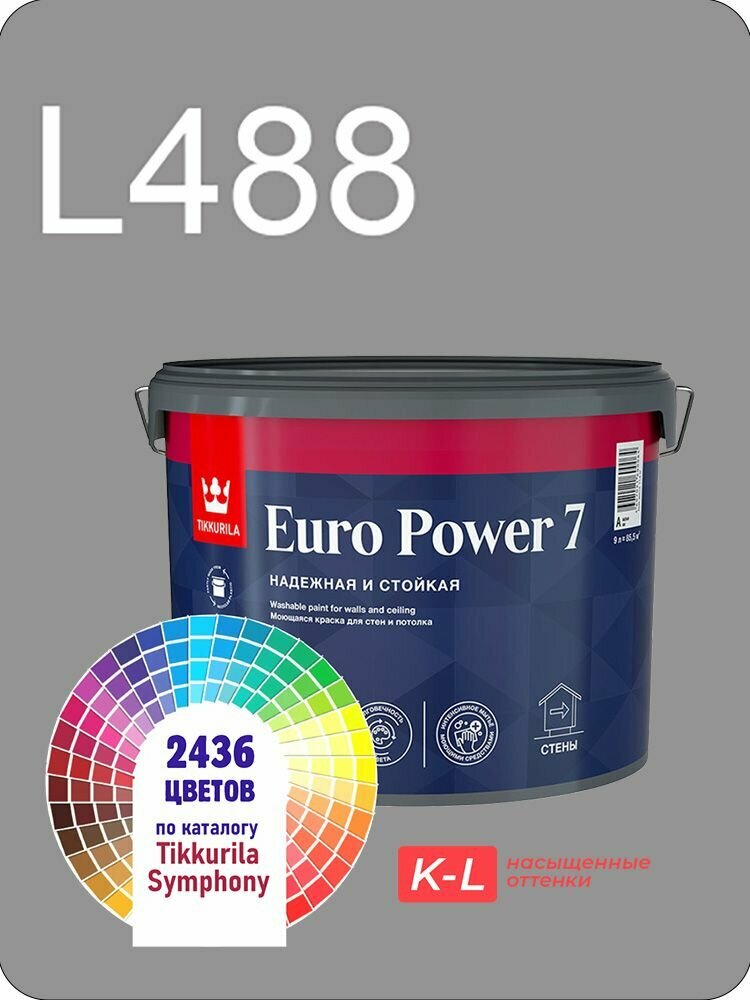 Краска для обоев Tikkurila Euro Power 7 9л. насыщенные оттенки L488