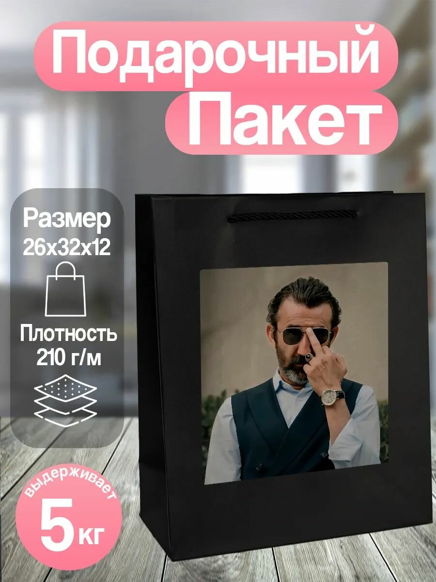 Пакет подарочный турецкий сериал Чукур, упаковка для подарка, 26х31 см