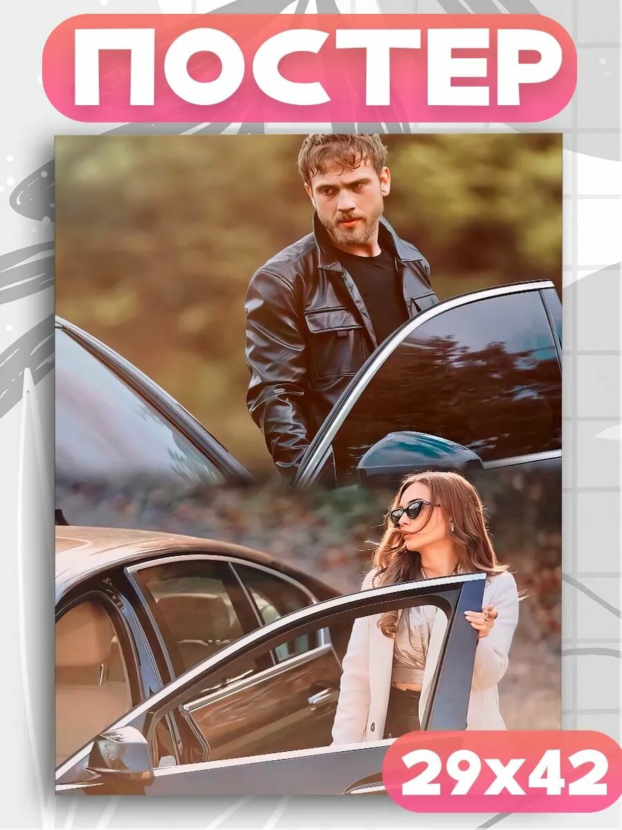 Постер на стену турецкий сериал Чукур, , плакат 1шт, А3 размер.