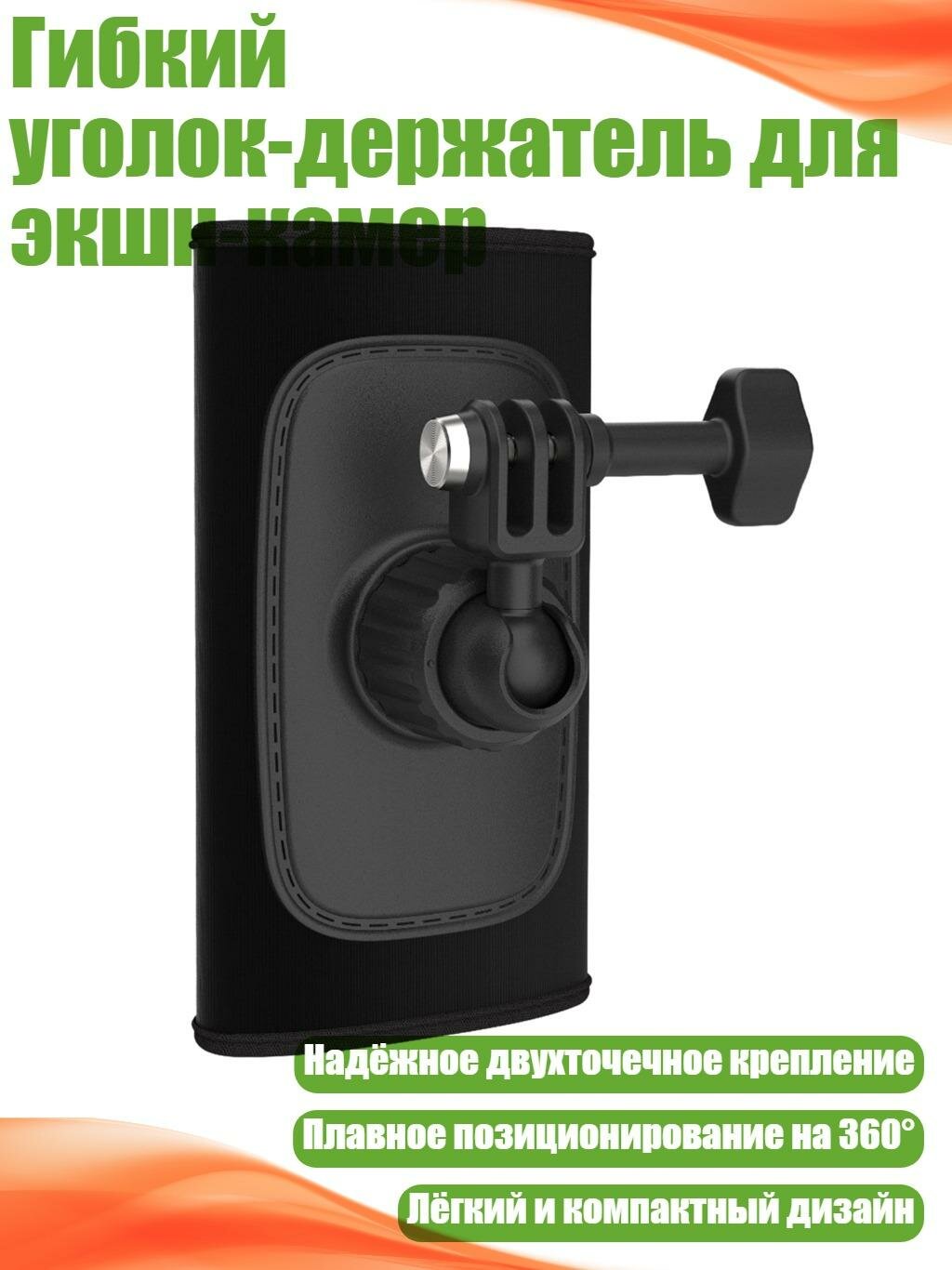 Гибкий уголок-держатель для экшн-камер