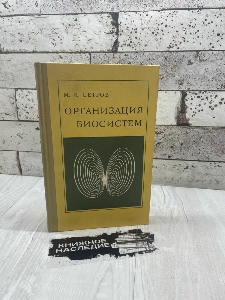 Сетров М. Организация биосистем. Наука 1971