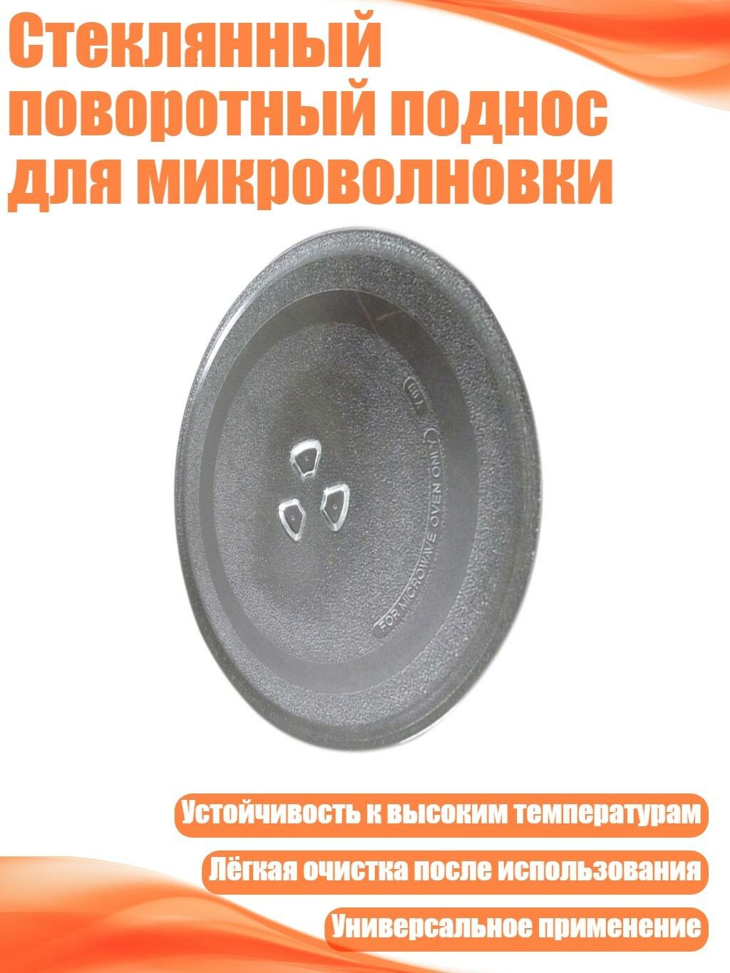 Стеклянный поворотный поднос для микроволновки, C