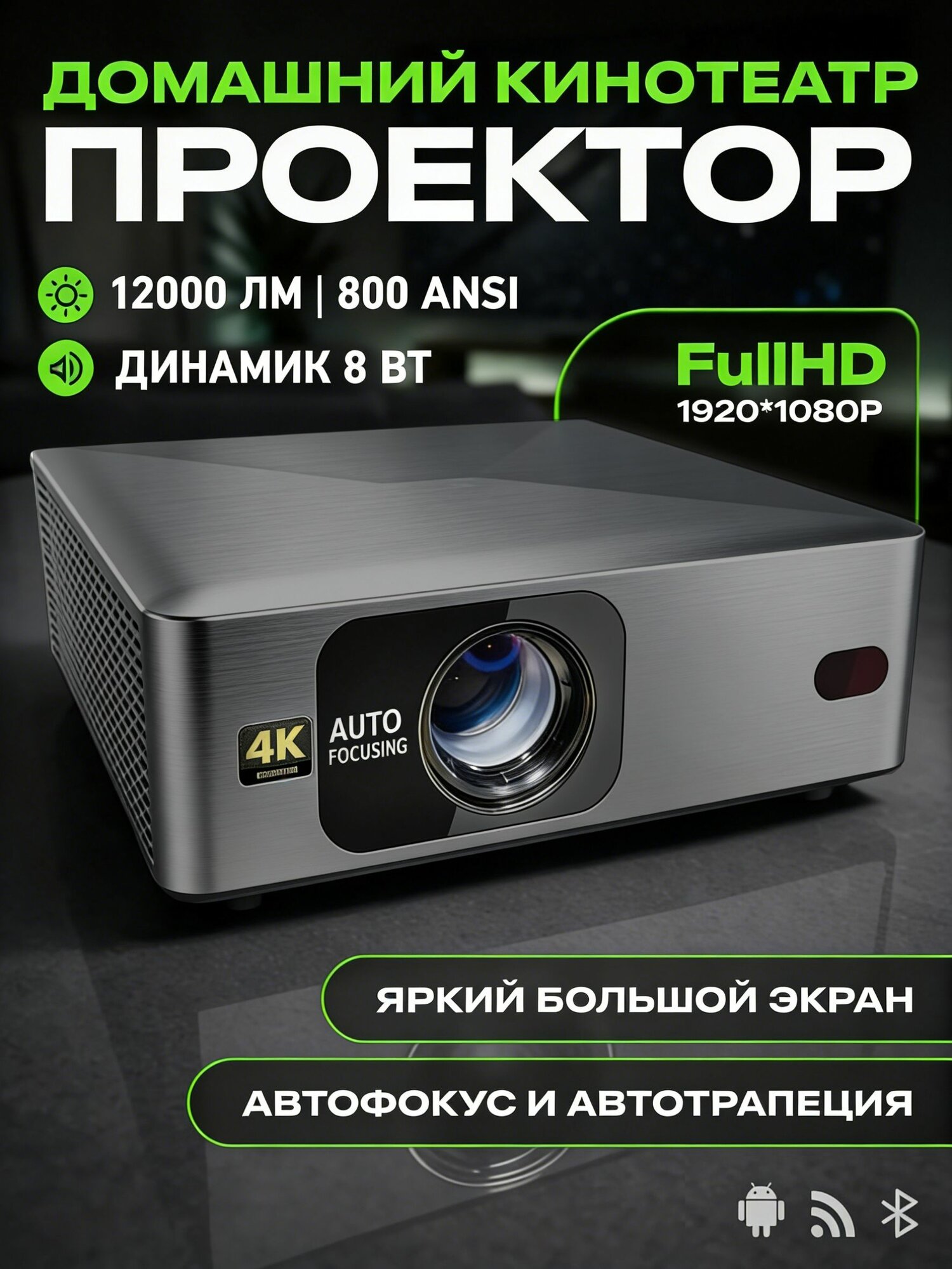 Проектор для домашнего кинотеатра "2026", 4K, 12000 лм, 3LCD, Bluetooth, Wi-F