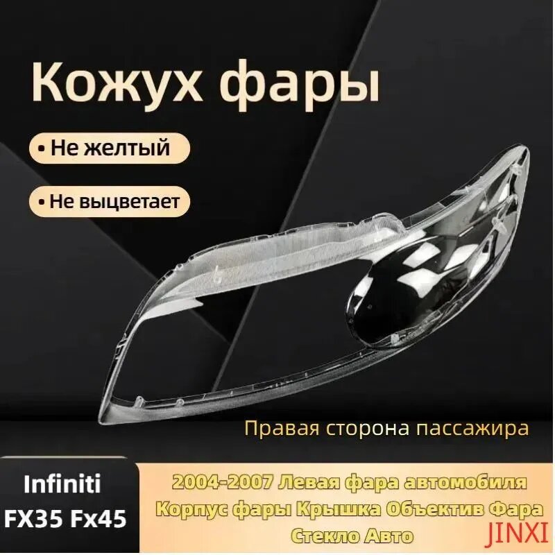 Кожух фары для Infiniti FX35 Fx45, галоген, прозрачный, правая сторона пассажира, 1 шт.