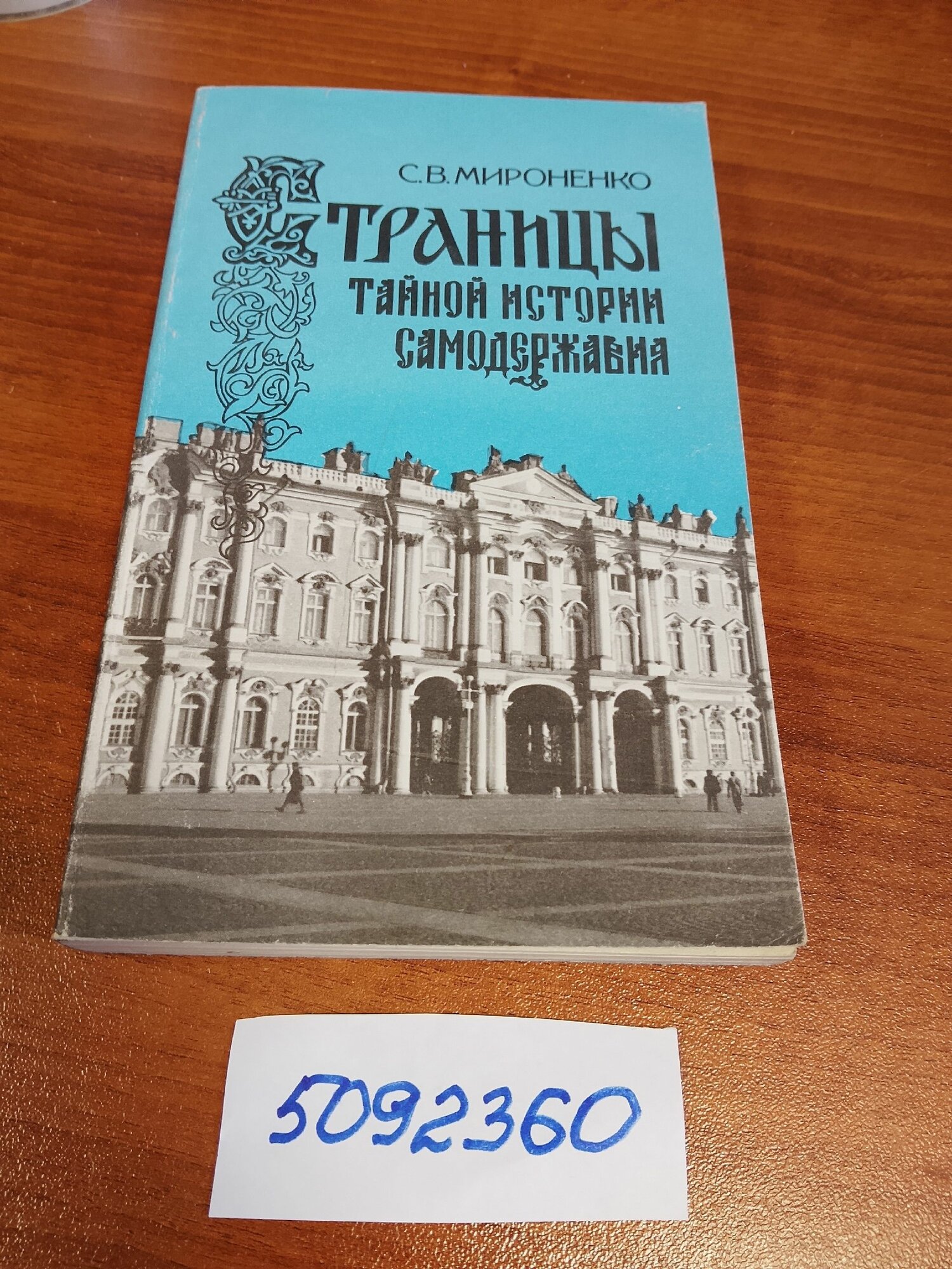 С. В. Мироненко. Страницы тайной истории самодержавия.