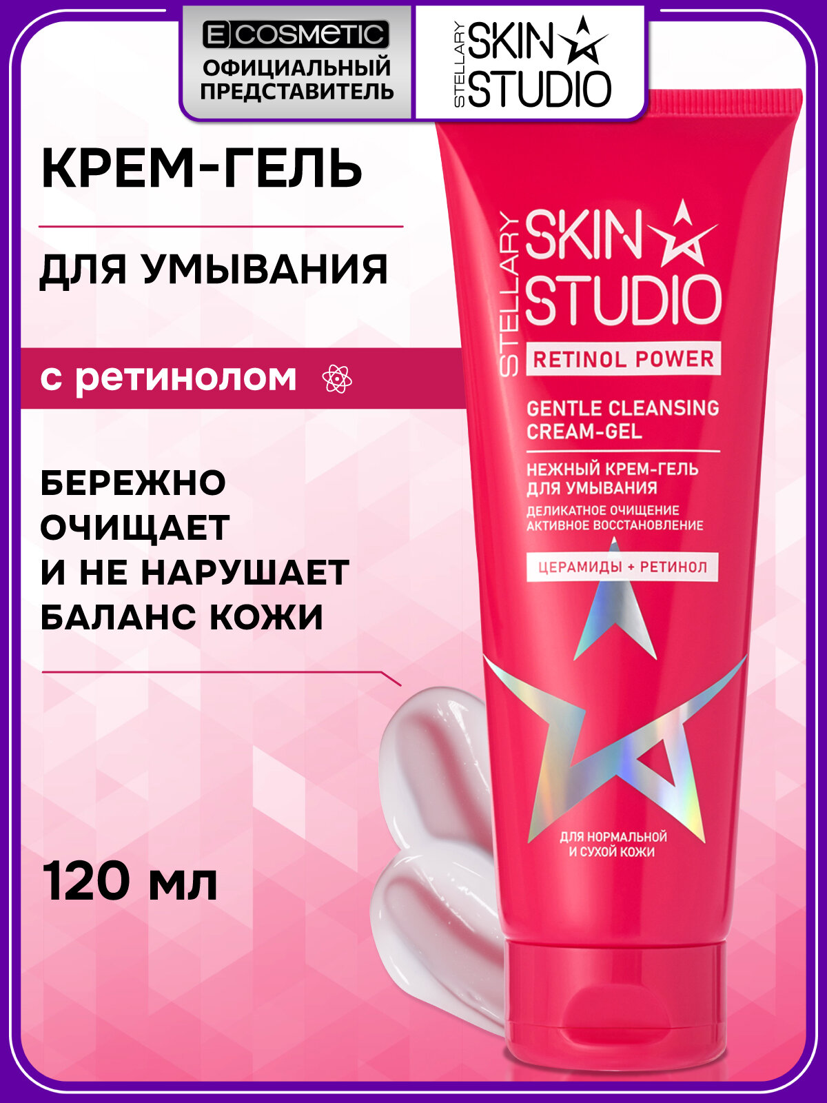 Крем-гель для умывания STELLARY SKIN STUDIO Retinol Power с ретинолом 120 мл
