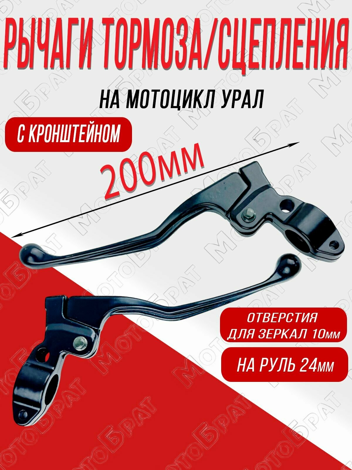 Рычаг тормоза/сцепления на мотоцикл Урал с кронштейном