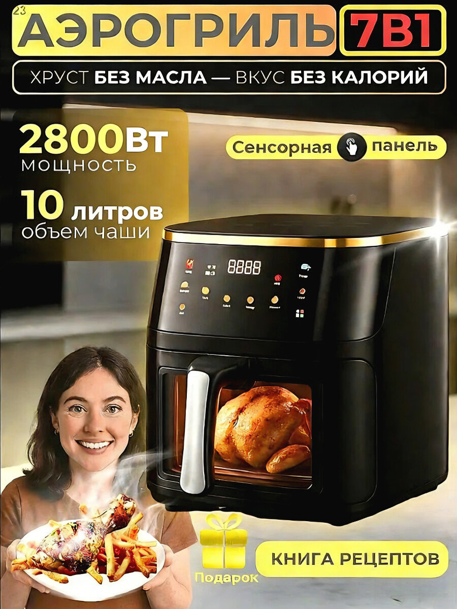 Аэрогриль 10 л, Аэрогриль электрический 10 литров, с сенсорной панелью, черный