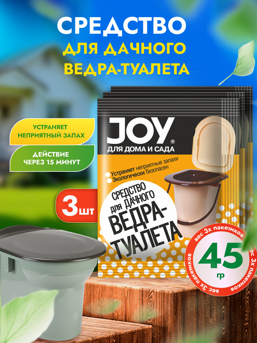 Средство для дачного ведра-туалета от запаха Joy 15г (40шт/кор)*3шт