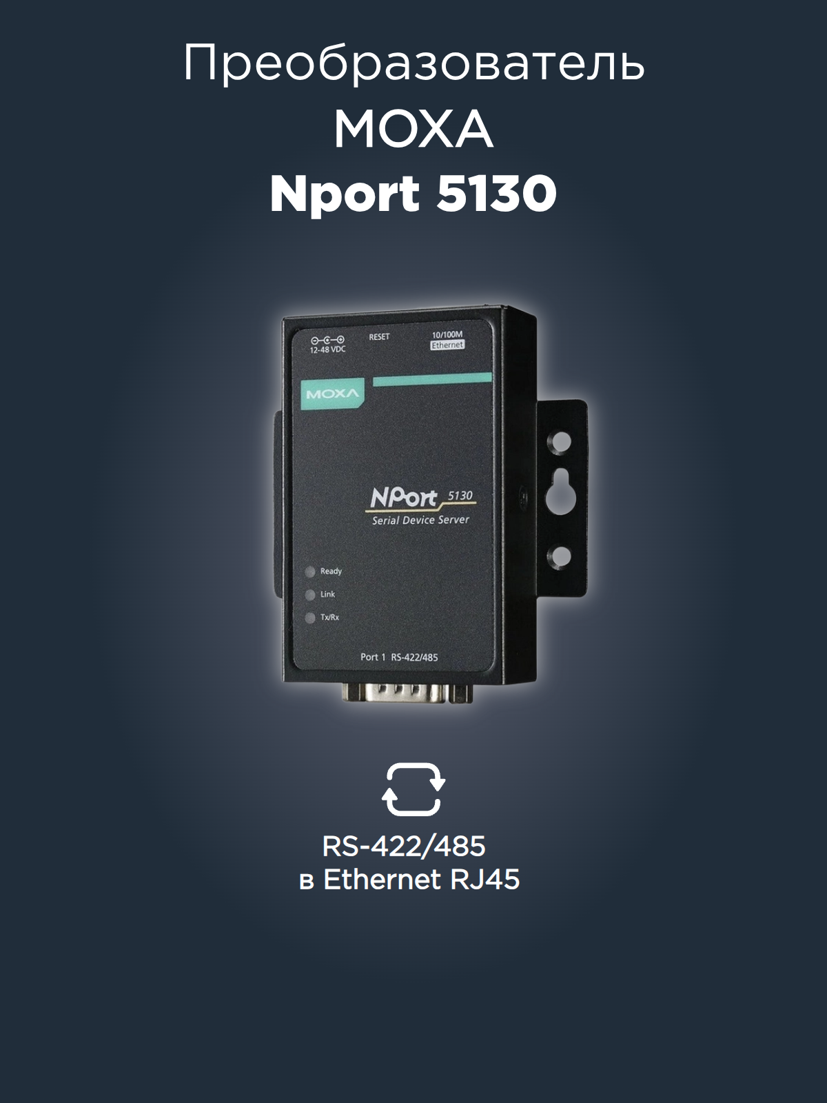 Преобразователь MOXA Nport 5130, 1-порт RS-422/485 в Ethernet