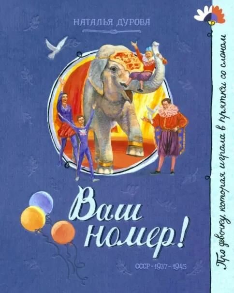 Книга Лабиринт Наталия Дурова, "Про девочку, которая. Ваш номер!", 2023 год, 86 страниц, твердая обложка