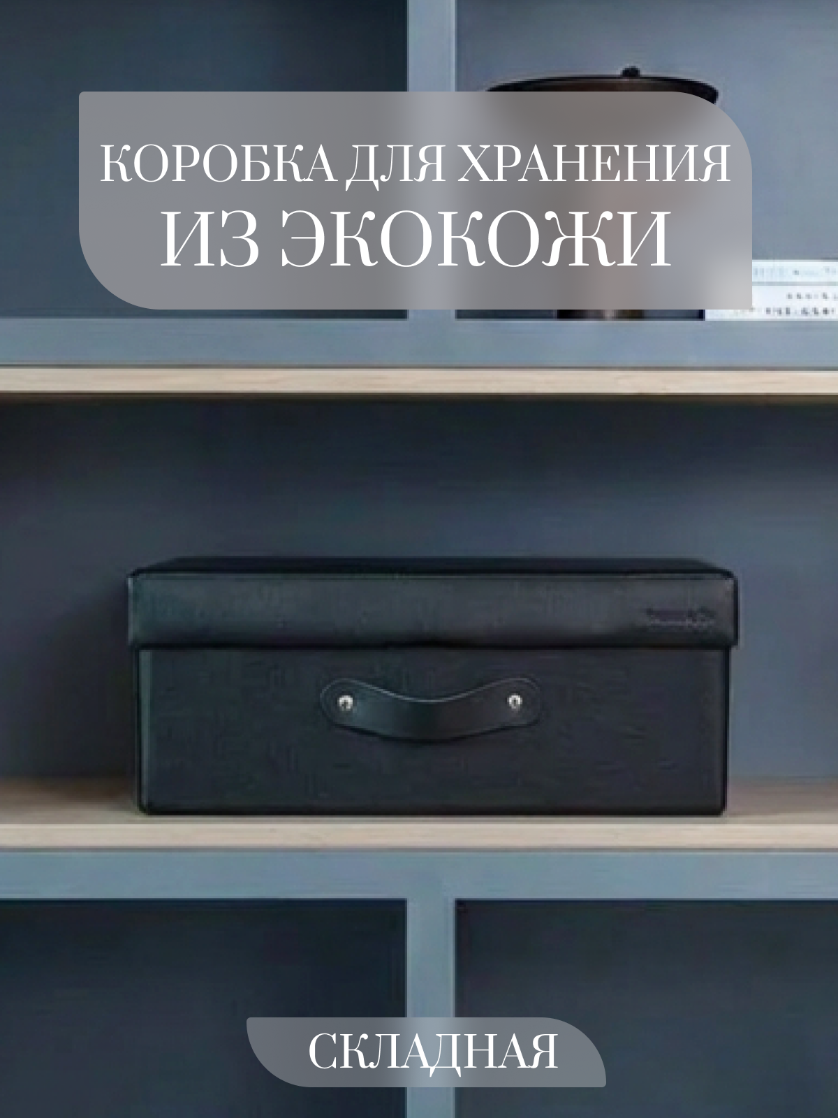 Коробка для хранения Rompicato, экокожа, складная, 39x26,5x14 см