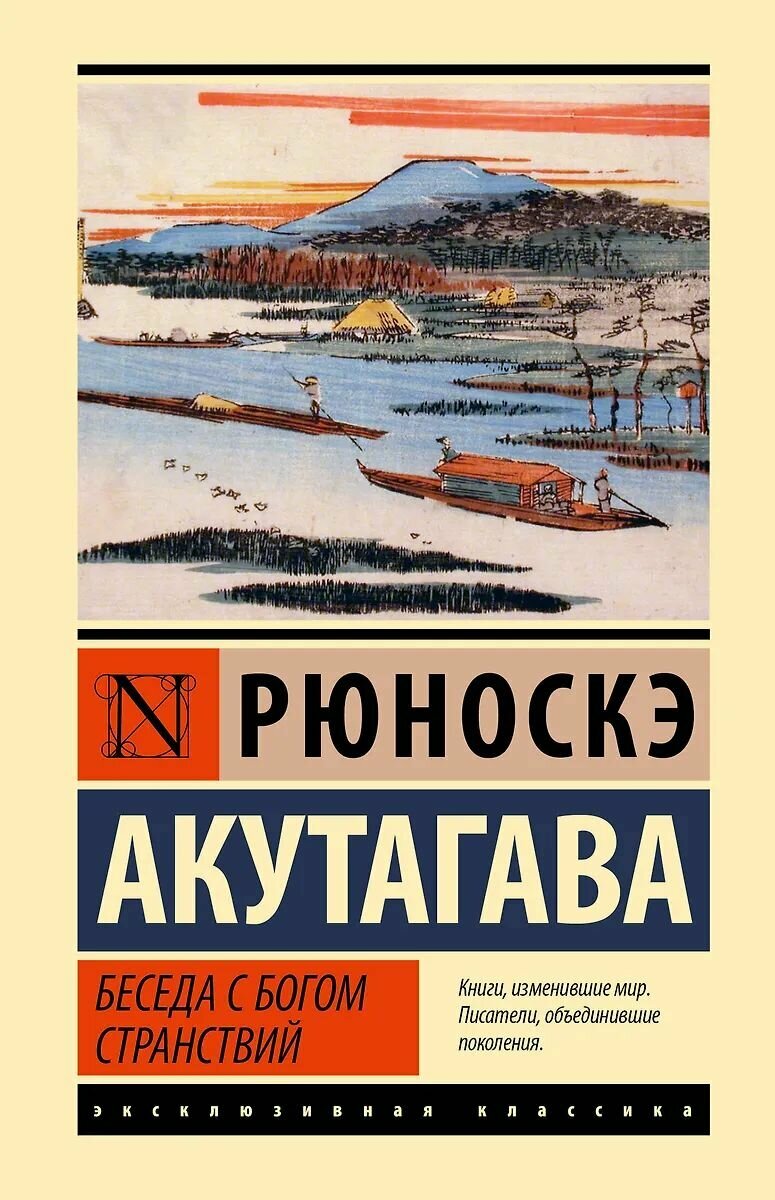 Роман АСТ "Беседа с богом странствий" Акутагава Р, 2024 год