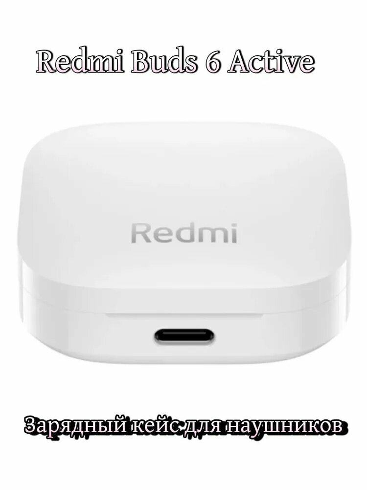 Зарядный кейс для беспроводных наушников Redmi Buds 6 Active, белое
