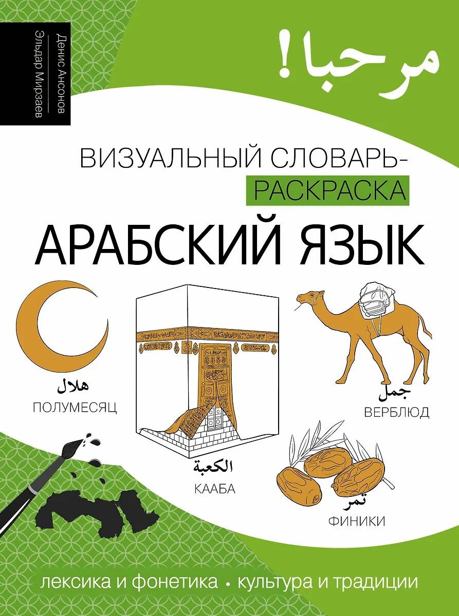 Словарь АСТ "Арабский язык: визуальный словарь-раскраска" Ансонов Д. В, Мирзаев Э. М, 2024 год