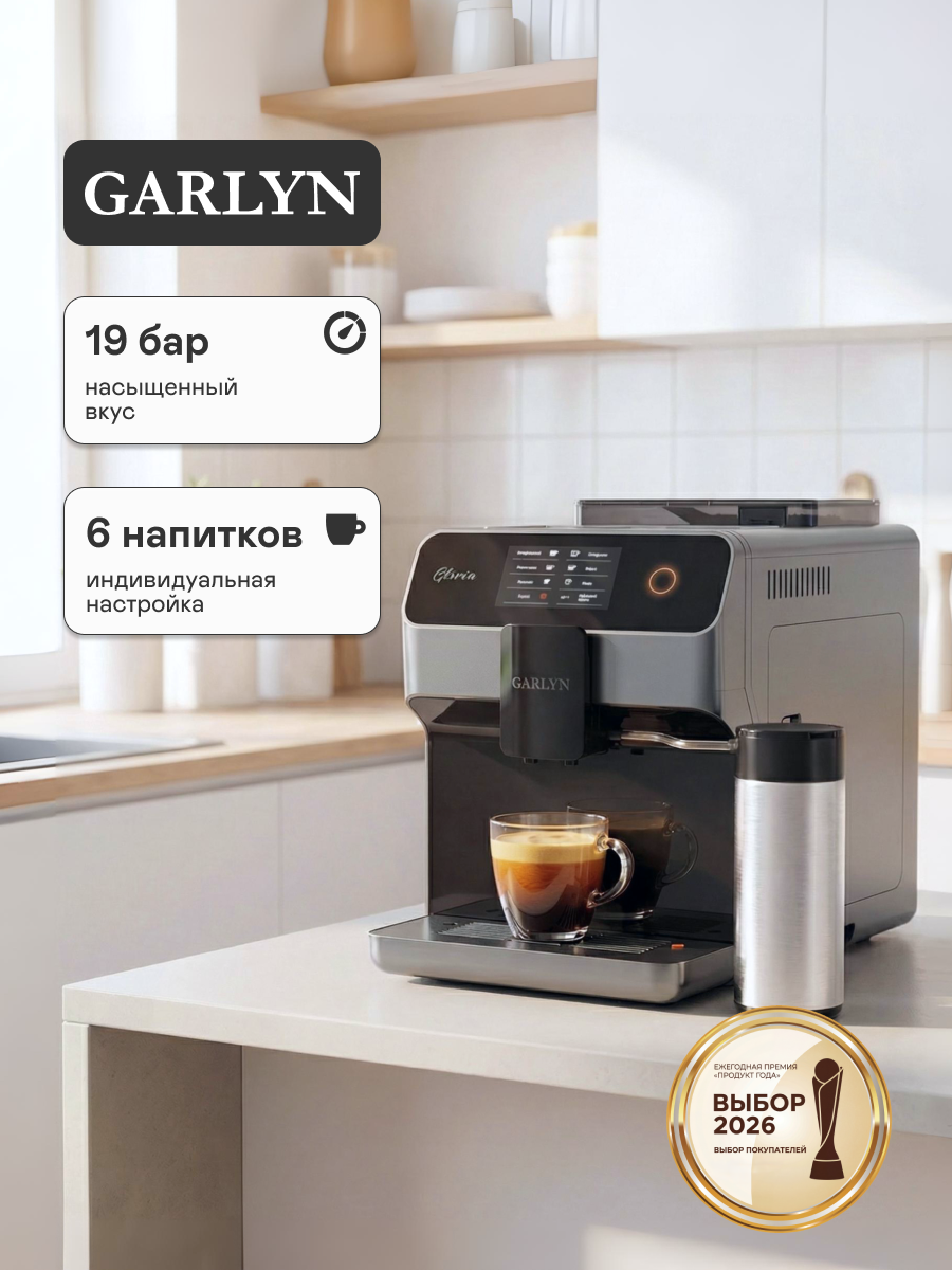 Кофемашина GARLYN GLORIA G2. Емкость резервуара для воды 1,7 л. 5 степеней помола.