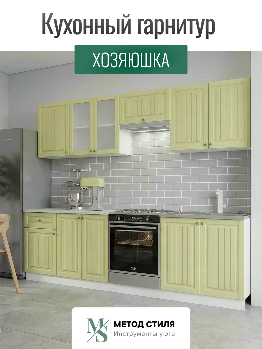 Кухонный гарнитур Хозяюшка 2.0 м + ГАЗ600 Фисташка, мдф, модульная