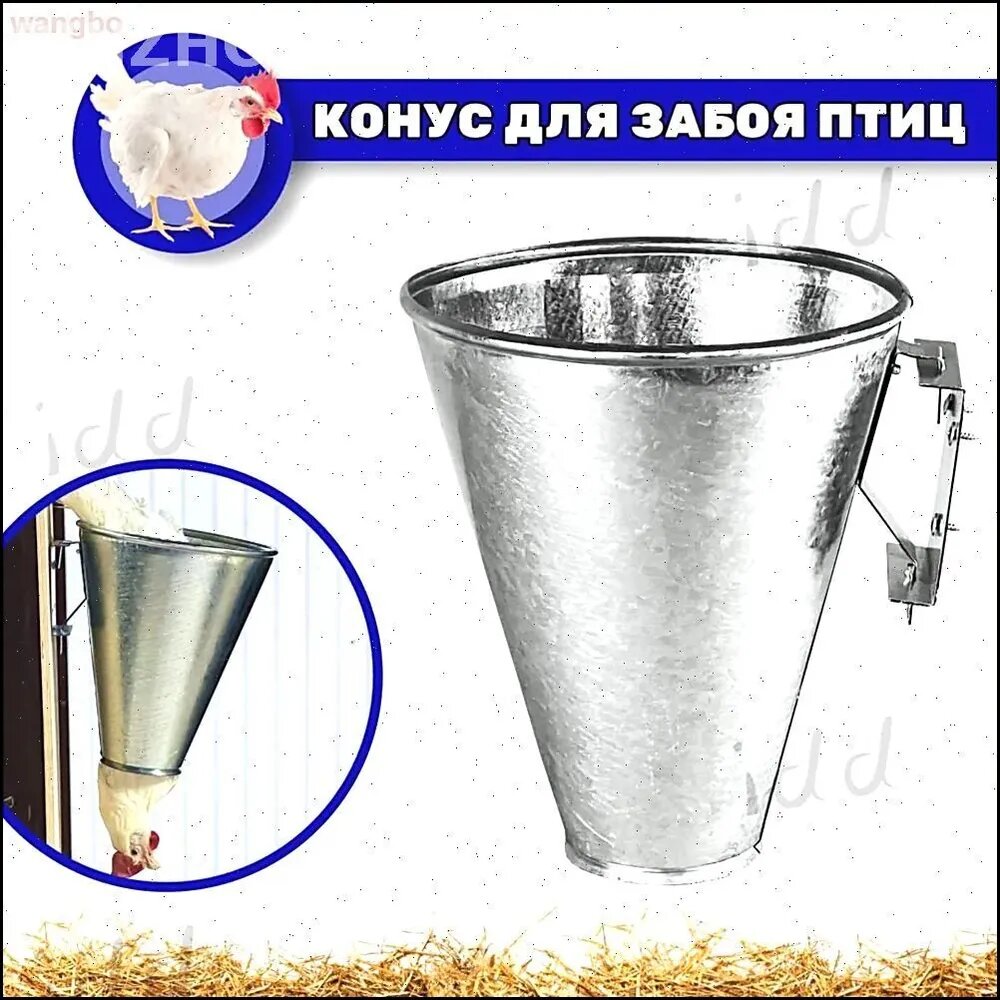 Конус для забоя птицы