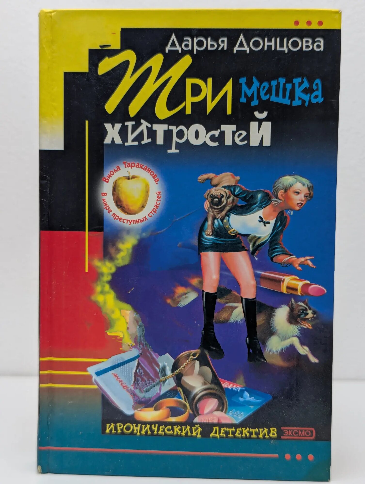 Иронический детектив. Три мешка хитростей Донцова Дарья Аркадьевна 2001
