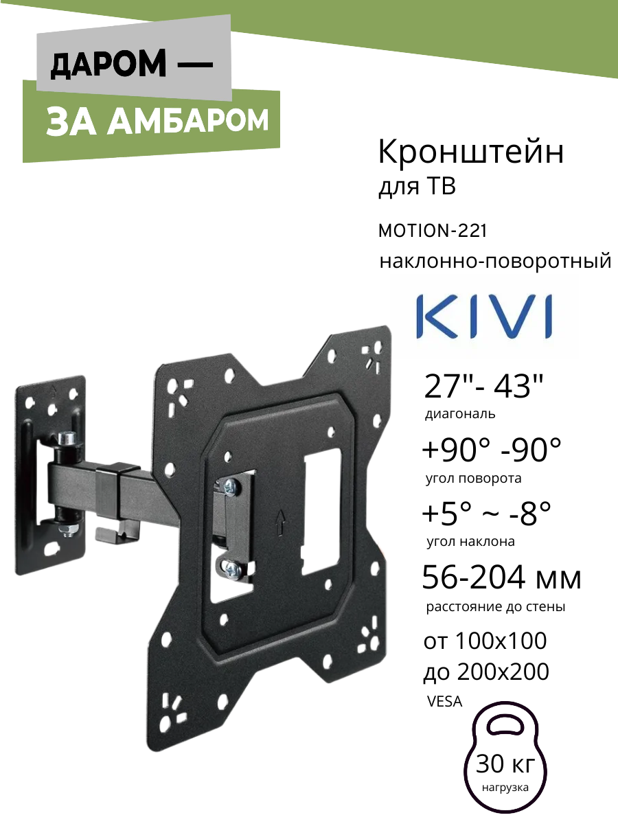 Кронштейн для ТВ Kivi Motion-221
