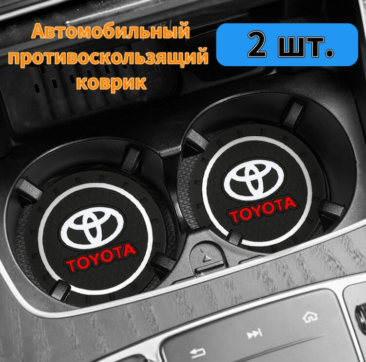 Противоскользящий коврик для автомобиля Toyota — 2 шт с автомобильным логотипом, для панели, под телефон и ключи