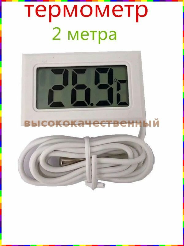 Электронный термометр с выносным датчиком, 2 м, для дома и улицы, работает от батареек