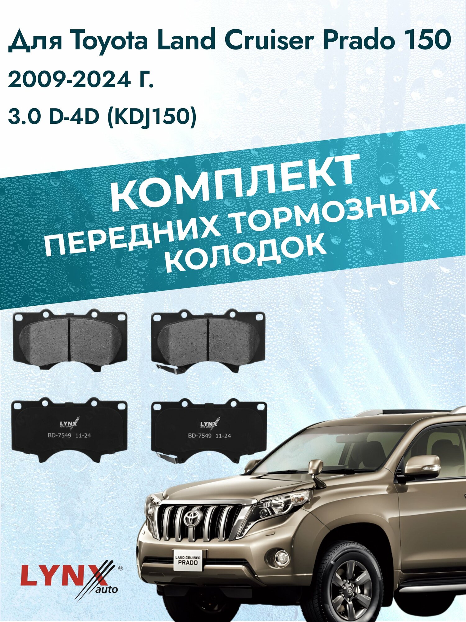 Комплект передних дисковых тормозных колодок на Toyota Land Cruiser Prado 150 2009-2024г. /3.0 (1KD-FTV) ВD-7549 /Тойота