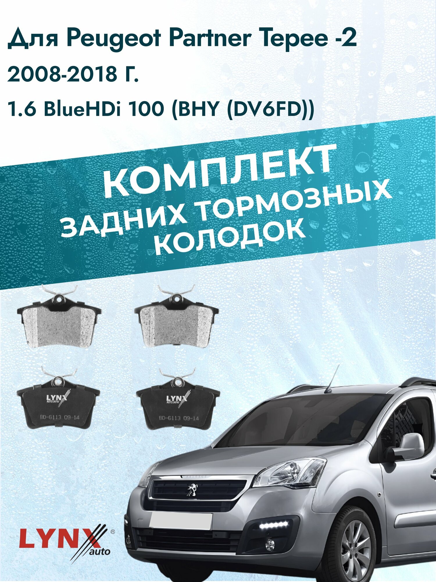 Комплект задних дисковых тормозных колодок на Peugeot Partner Tepee (2) 2008-2018г. / 1.6 (BHY (DV6FD)) ВD-6113 / Пежо