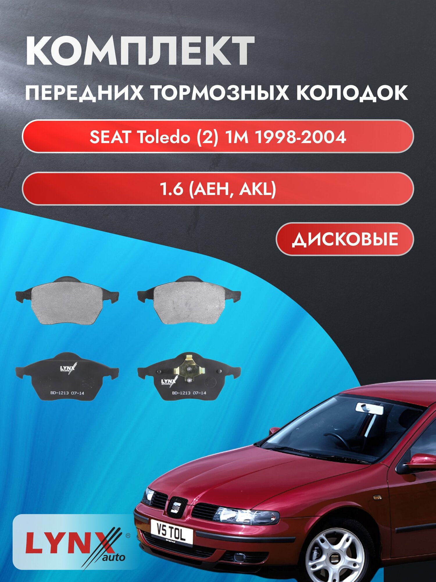 Комплект передних дисковых тормозных колодок на SEAT Toledo (2) 1М 1998-2004г. / 1.6 (AEH) ВD-1213 / Сеат Толедо