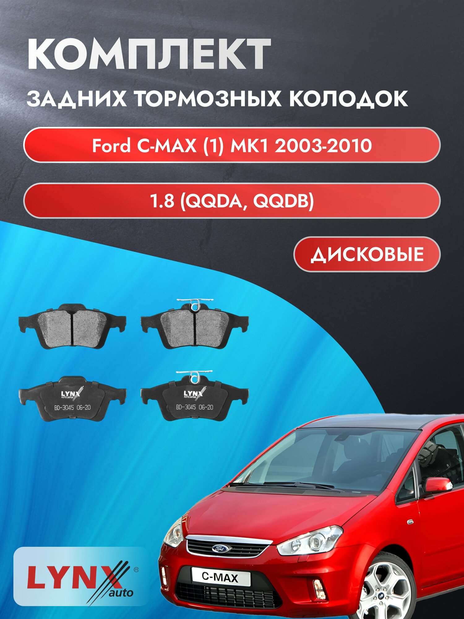 Комплект задних дисковых тормозных колодок на Ford C-MAX (1) MK1 2003-2010г. /1.8 (QQDA) ВD-3045 /Форд Ц Макс /LYNXauto