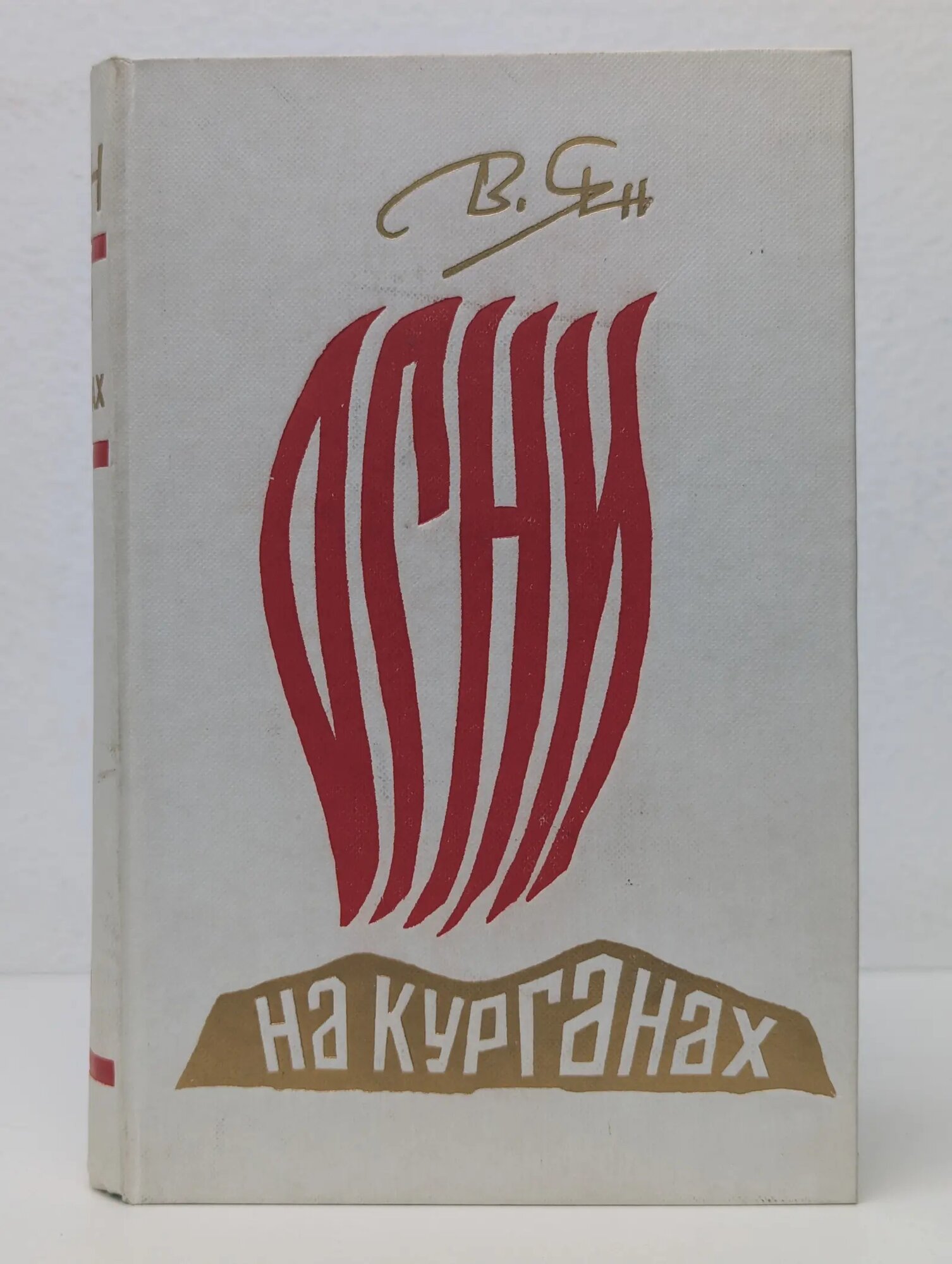 Огни на курганах Ян Василий Григорьевич 1985