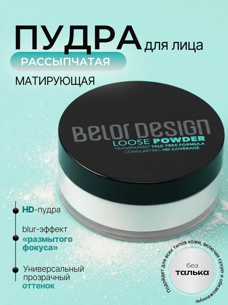 Пудра рассыпчатая Belor Design с blur-эффектом без талька 11 г