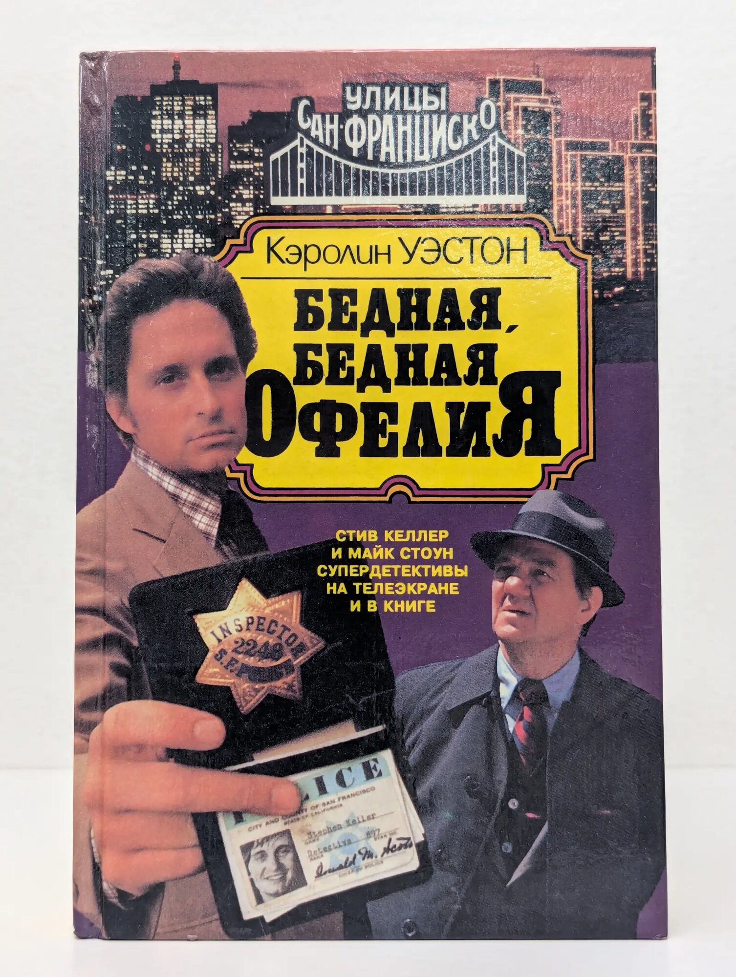 Бедная, бедная Офелия Уэстон Кэролин 1994