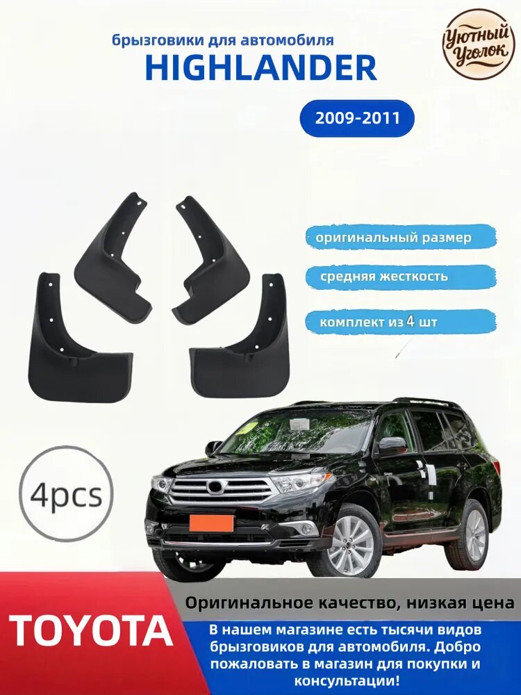 Брызговики для TOYOTA HIGHLANDER 2009-2011, комплект 4 шт, пластик, черные