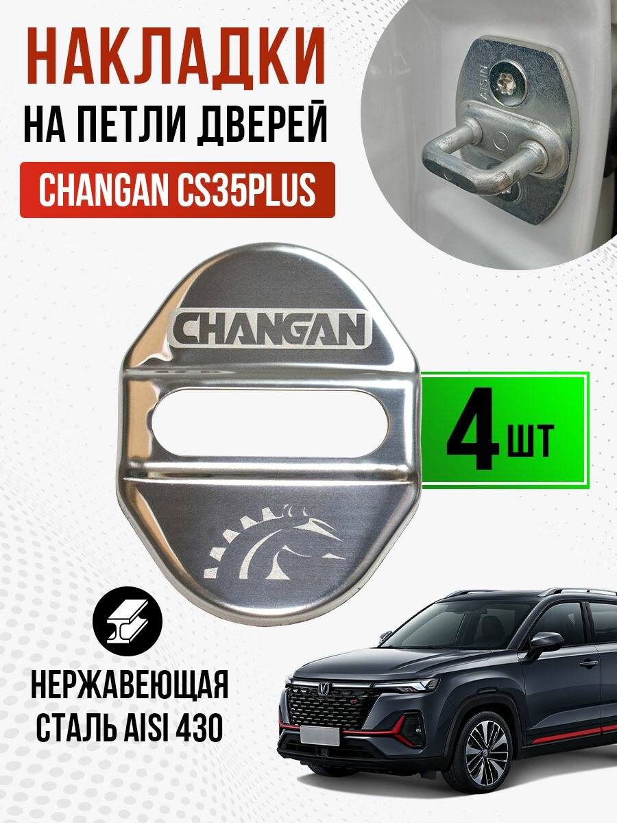 Защитные накладки на петли замков дверей Чанган CS35 Плюс / Changan CS35 Plus (2018-н. в.)