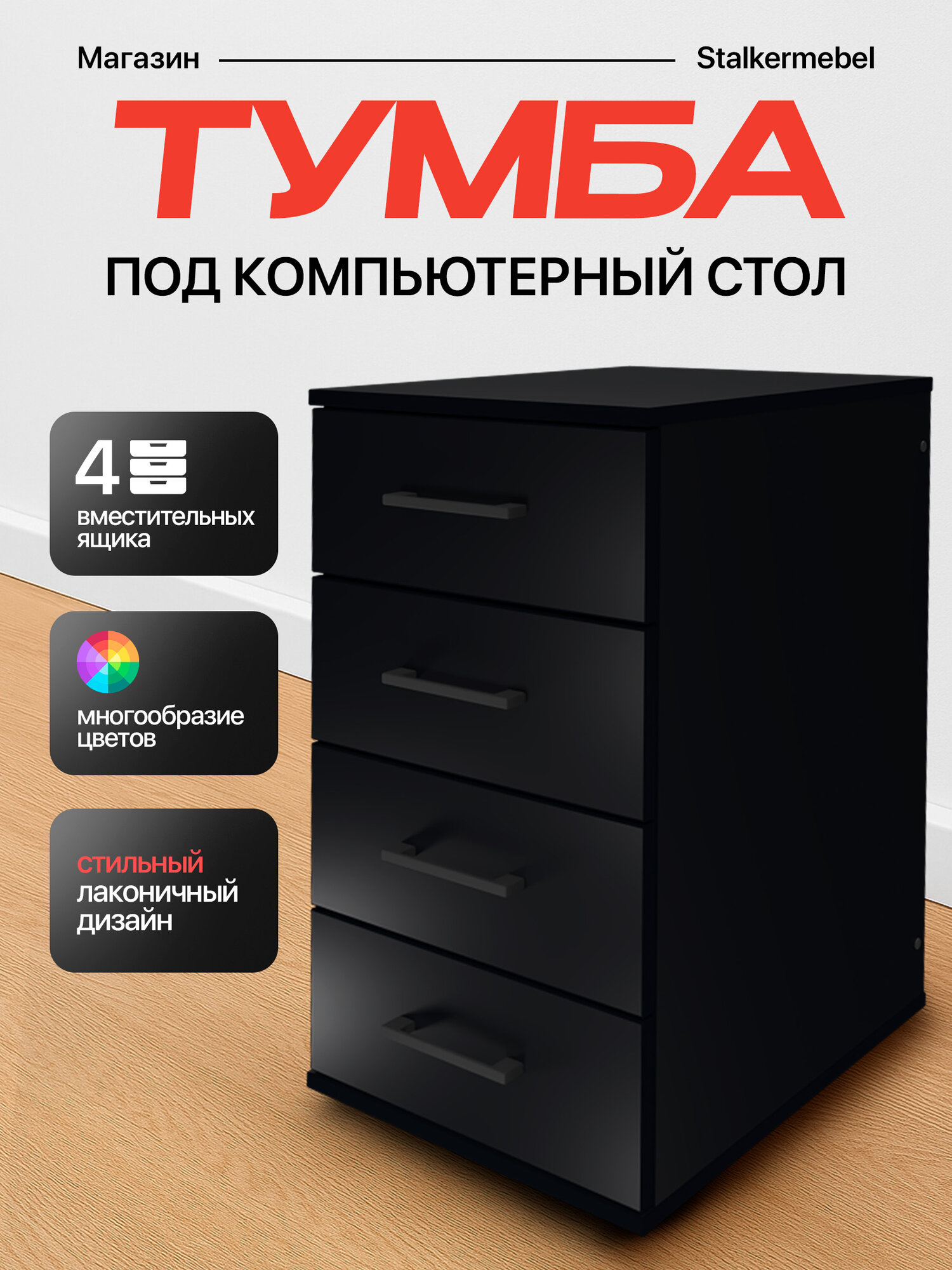 Тумба "Лайт" 4 ящика, чёрный