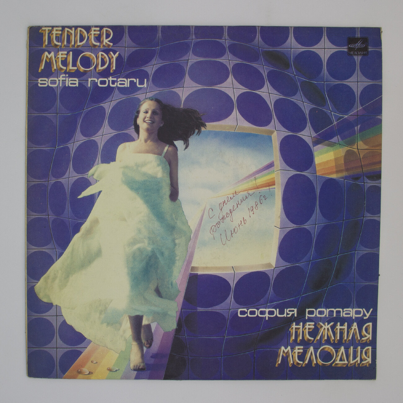 Виниловая пластинка София Ротару - Нежная Мелодия, 1xLP, EX