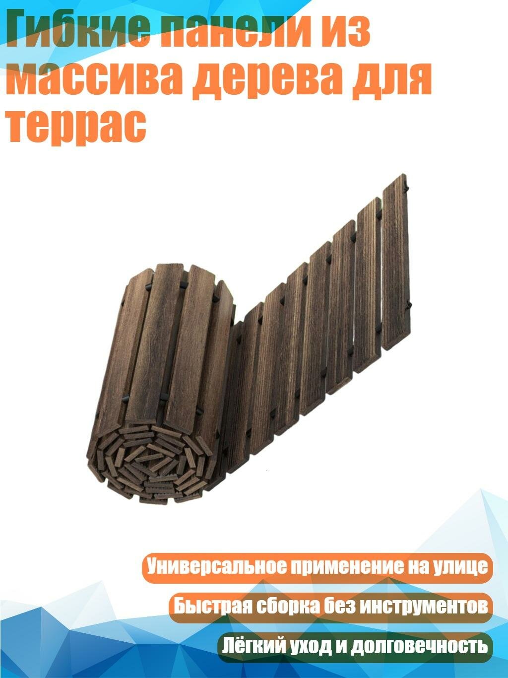 Гибкие панели из массива дерева для террас, Угольный цвет - 8F