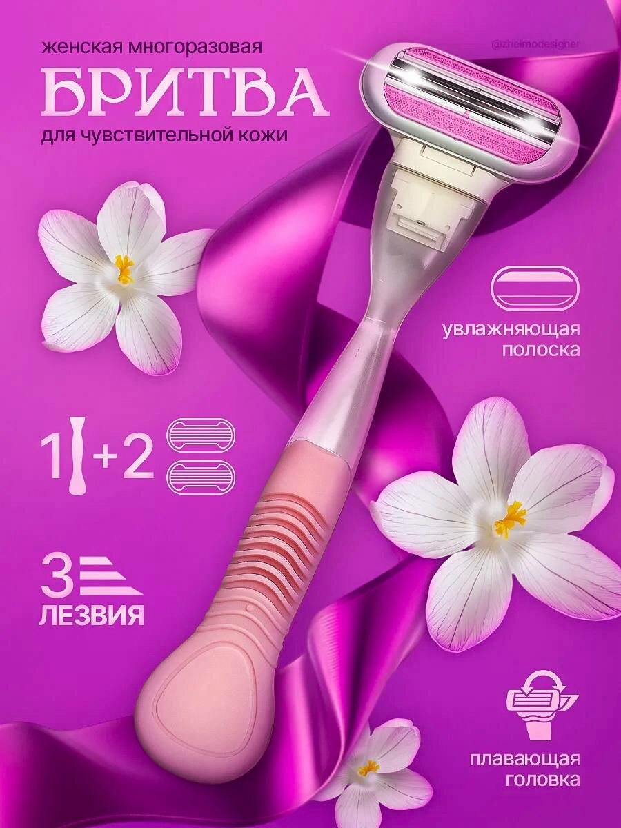 Бритвенный станок женский розовый, 2 кассеты, 3 лезвия, повторяющие изгибы тела, бритва