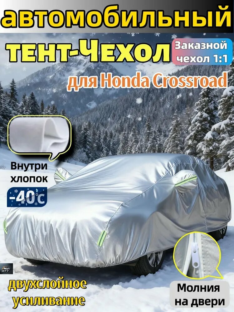 Чехол на автомобиль Honda Crossroad защитный от снега наледи /Двухслойный подкладкой и молнией/устойчивый к царапинам/зимний полное покрытие автомобиля, Оксфорд, 1 шт.
