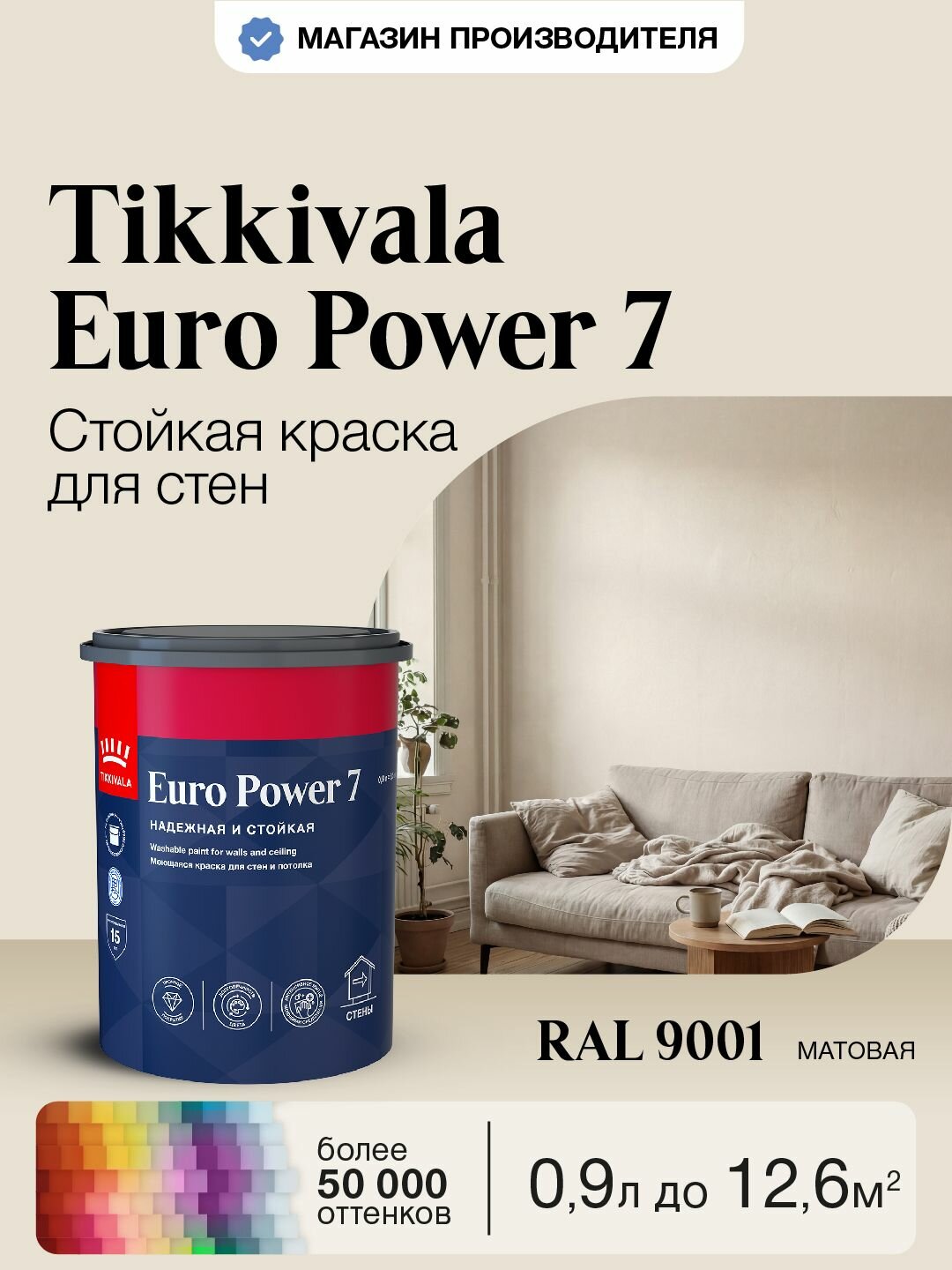Краска Tikkurila Euro Power 7, RAL 9001, 0,9л, колерованная, моющаяся, для стен и потолка, матовая, водно-дисперсионная, база A (Тиккурила Евро Пауэр 7)
