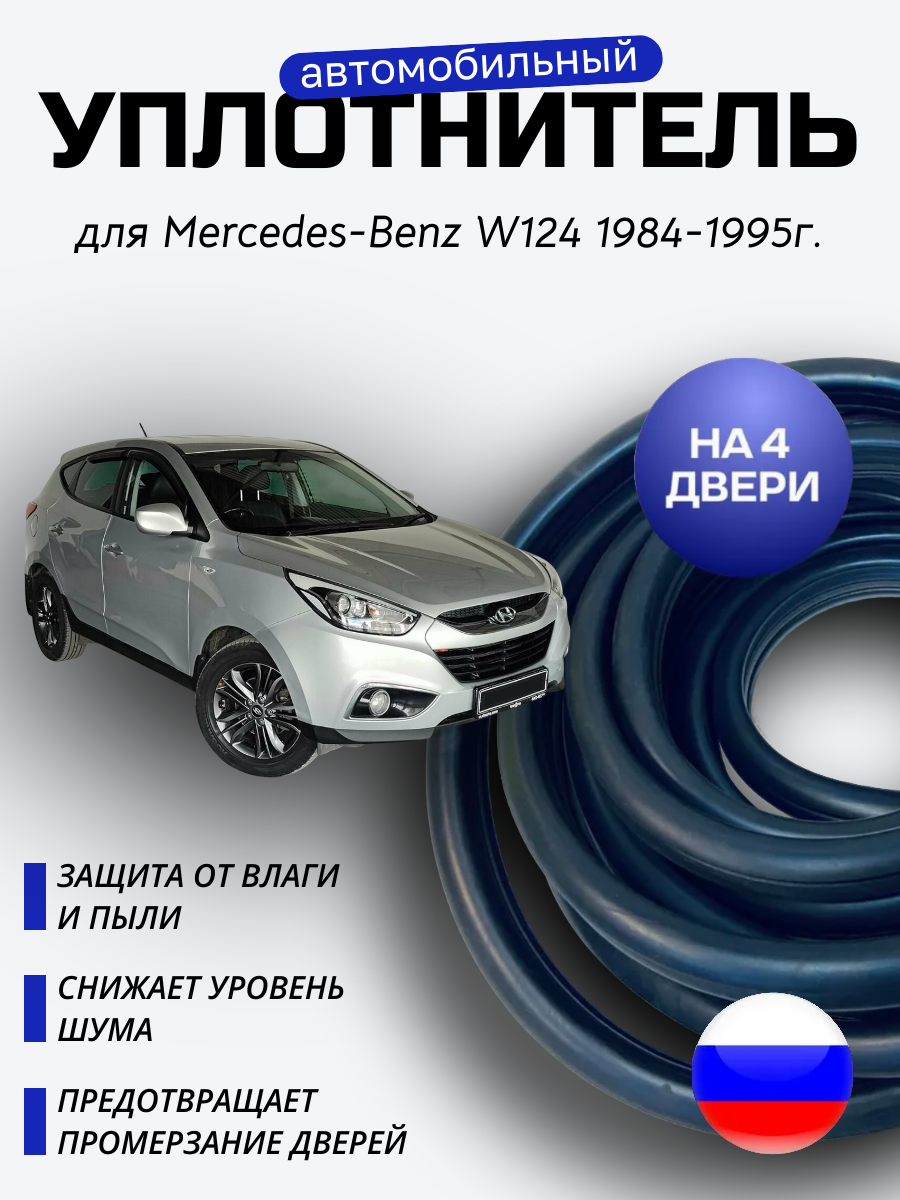 Комплект уплотнителей проема 4 дверей для Мерседес W124 (Mercedes-Benz W124) 1984-1995г.
