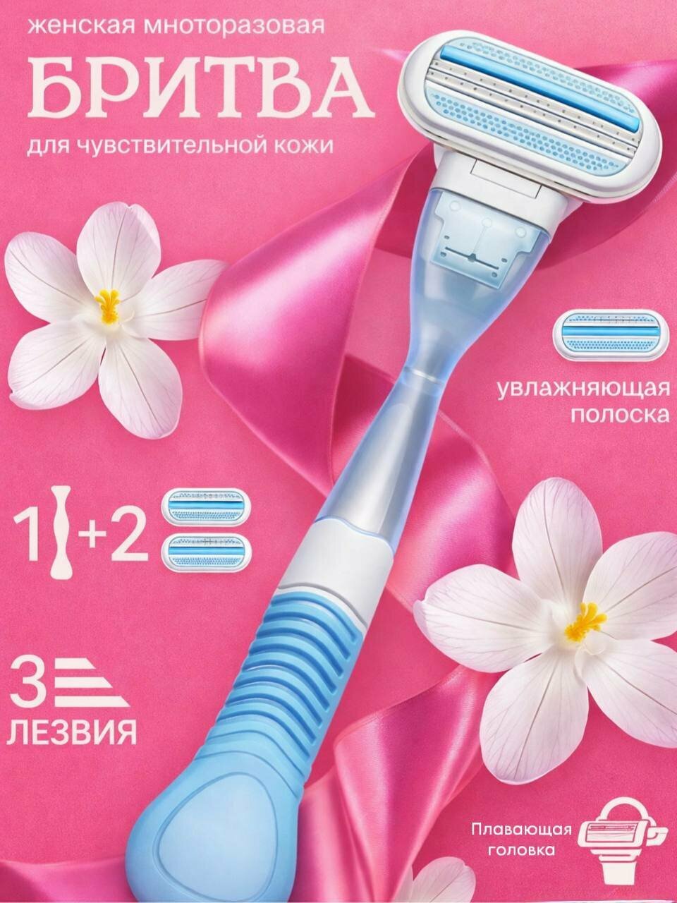 Бритвенный станок женский голубой, 2 кассеты, 3 лезвия, повторяющие изгибы тела, бритва