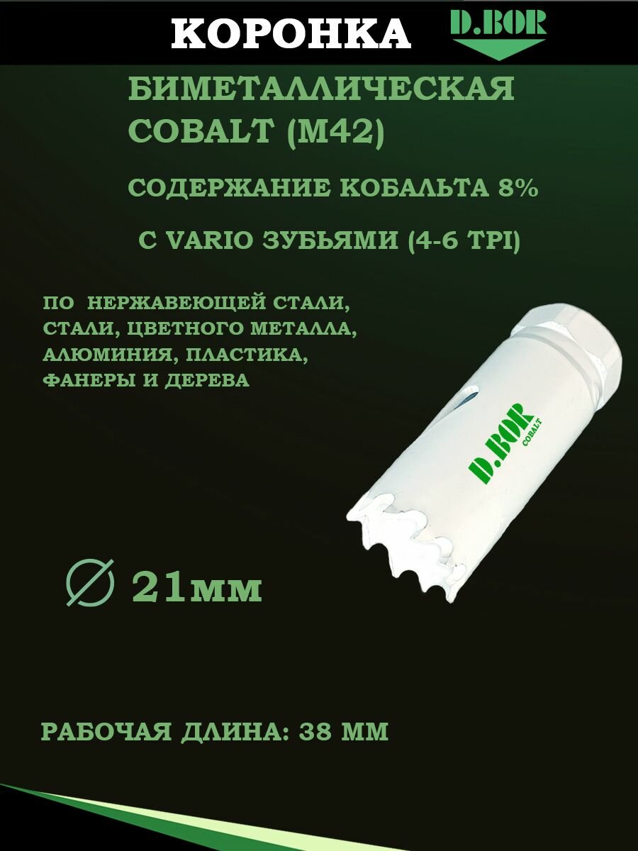 Коронка биметаллическая 21 мм по металлу, дереву, пластику, кобальтовая HSS-Co 5%, Bi-Metal, D.BOR, тип кольцевая пила