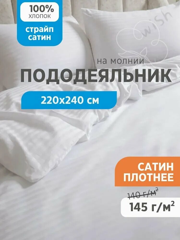 Пододеяльник Страйп сатин, Сатин, Евро макси, 220x240