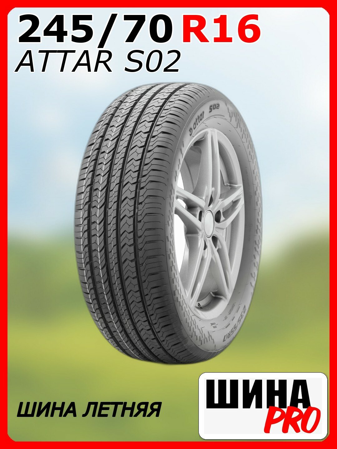 Шина летняя ATTAR 245/70/16 H 107 S02 для легковых автомобилей P200025